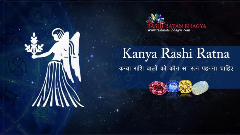 कन्या राशि वालों को कौन सा रत्न पहनना चाहिए | Kanya Rashi Stone