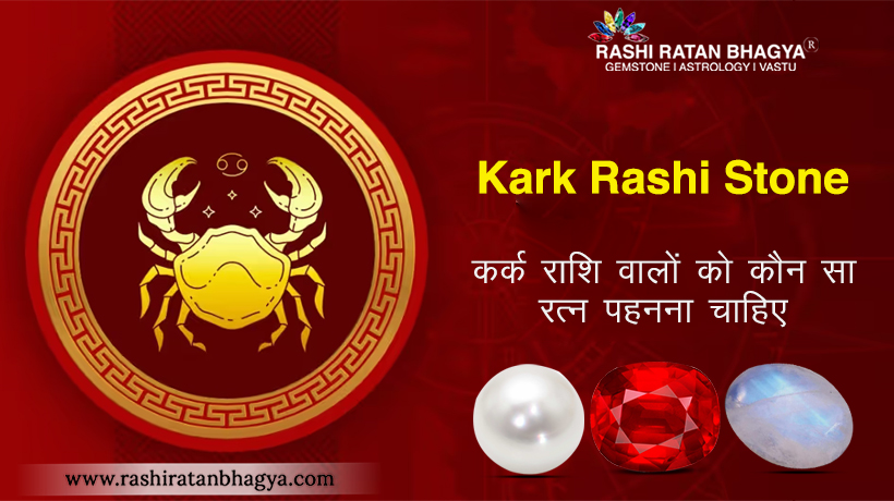 Kark Rashi Lucky Gemstone- कर्क राशि भाग्यशाली रत्न