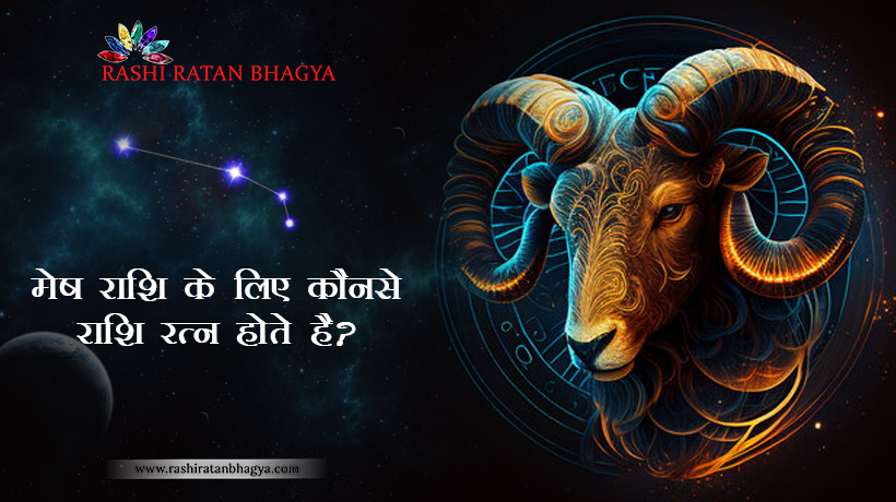 मेष राशि रत्न: जानिए मेष राशि का भाग्यशाली रत्न