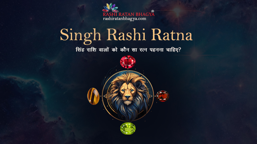Singh Rashi Stone - सिंह राशि वालों को कौन सा रत्न पहनना चाहिए